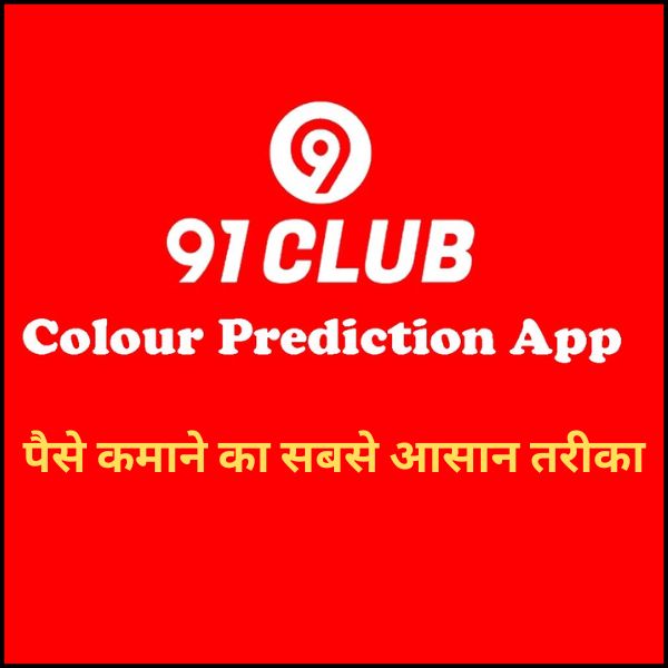 91 Club - A Colour Prediction App | पैसे कमाने का सबसे आसान तरीका 2024 ...
